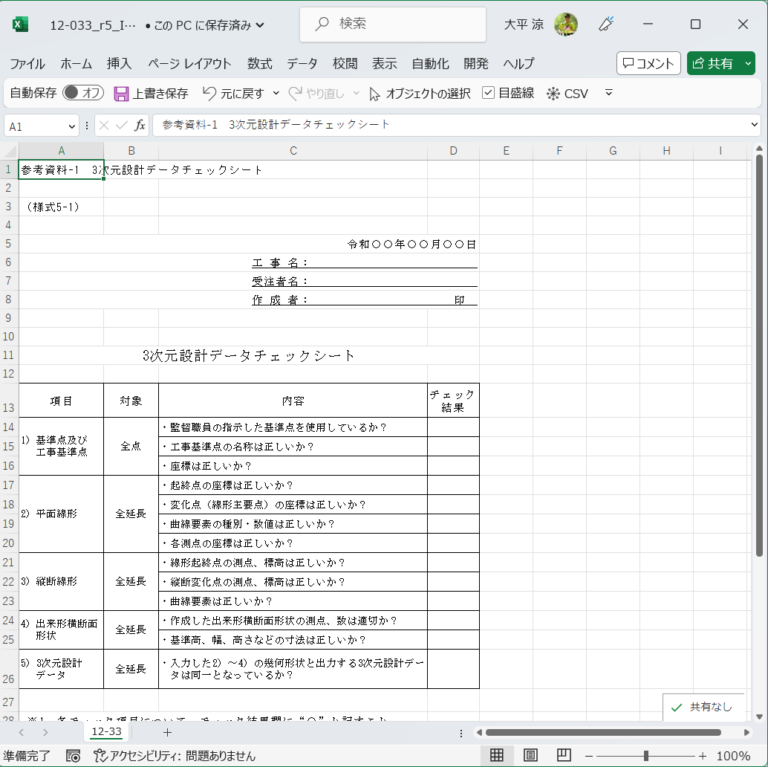 12-033_r5_ICT （様式5-1）参考資料-1 3次元設計データチェックシート – CreaStudio